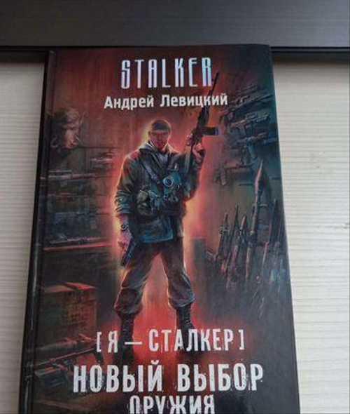 Книга stalker (Новый выбор оружия)