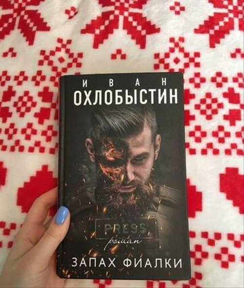 Книга Иван Охлобыстин «Запах Фиалки»