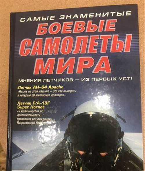 Книга боевые самолеты мира