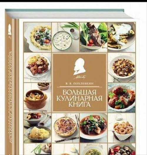 Большая кулинарная книга Похлебкин Вильям Васильев
