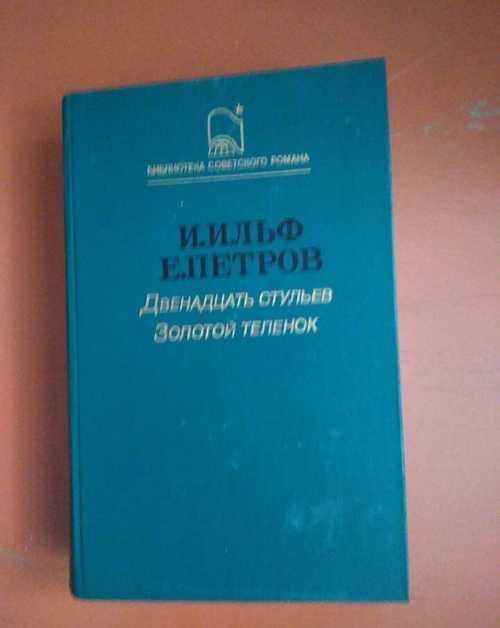 Ильф, Петров "Двенадцать стульев. Золотой теленок"