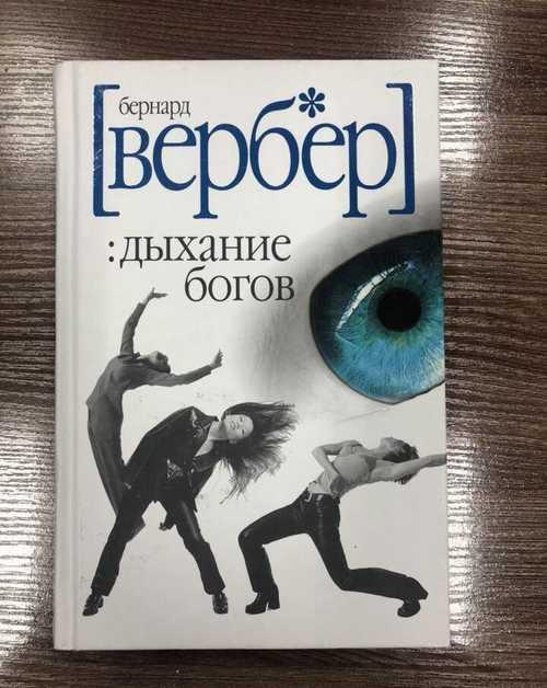 Книга боги вербер. Вербер дыхание богов. Дыхание Бога.