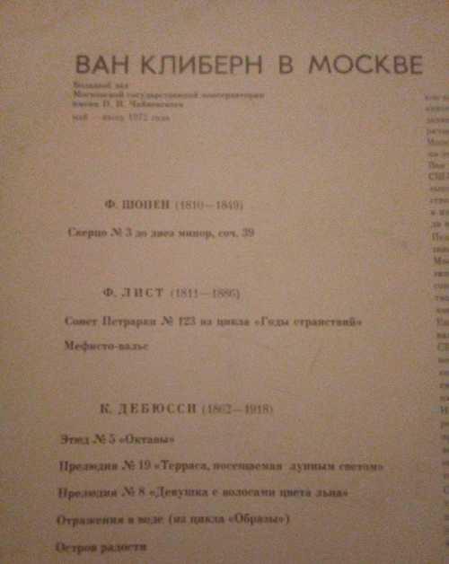 Пластинка Ван Клиберн в Москве