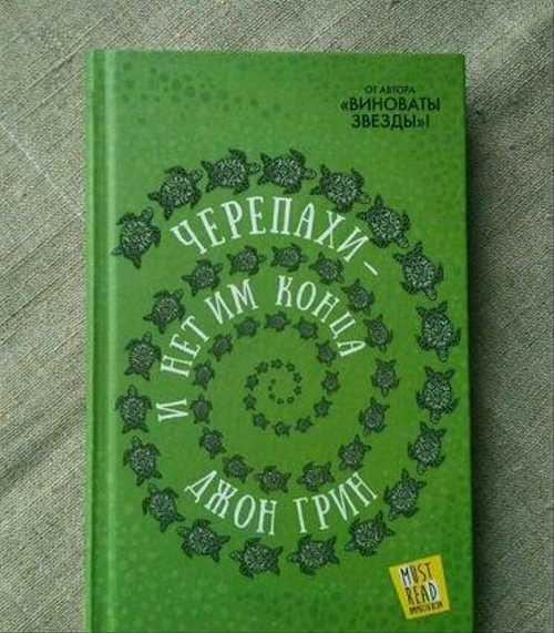 Черепахи и нет им конца отзывы. Черепахи и нет им конца Джон Грин книга. Черепахи и нет им конца Джон Грин. Виноваты звёзды Джон Грин черепахи.