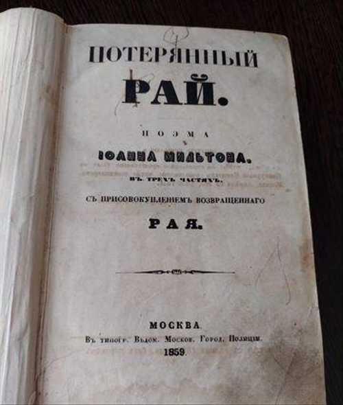 Книга антикварная "Потерянный рай " в 4частях 1859