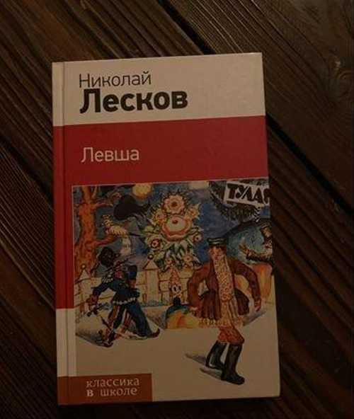 Книга Левша