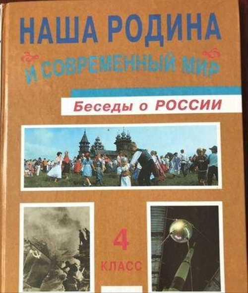 Наша Родина и современный мир. Беседы о России 4кл