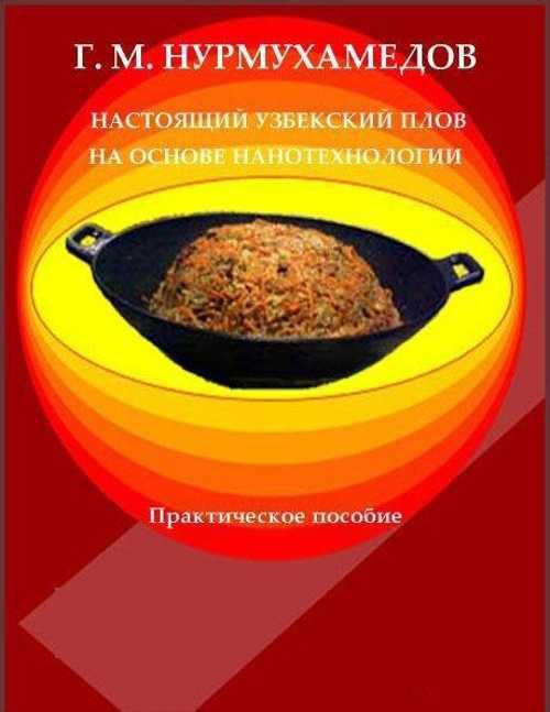 Настоящий узбекский плов на основе нанотехнологии