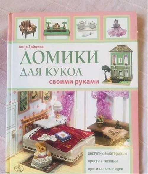 Домики для кукол. Книга