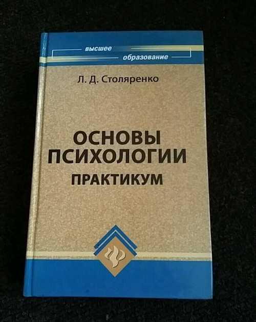 Основы психологии практикум Л.Д.Столяренко учебник