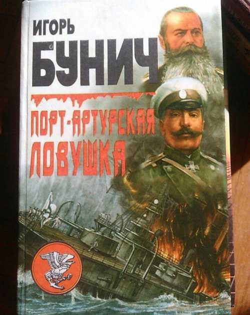 Книга "Порт-Артурская ловушка" И. Бунич