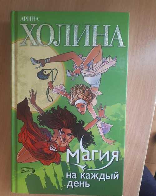 Книга Арина Холина «Магия на каждый день»