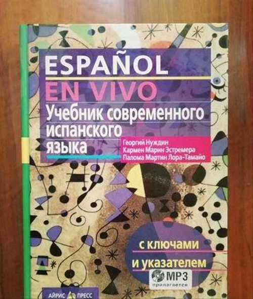 Учебник испанского языка (без диска)