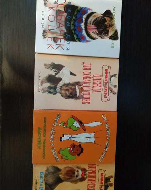 Книги по вязанию и шитью для собак и кошек
