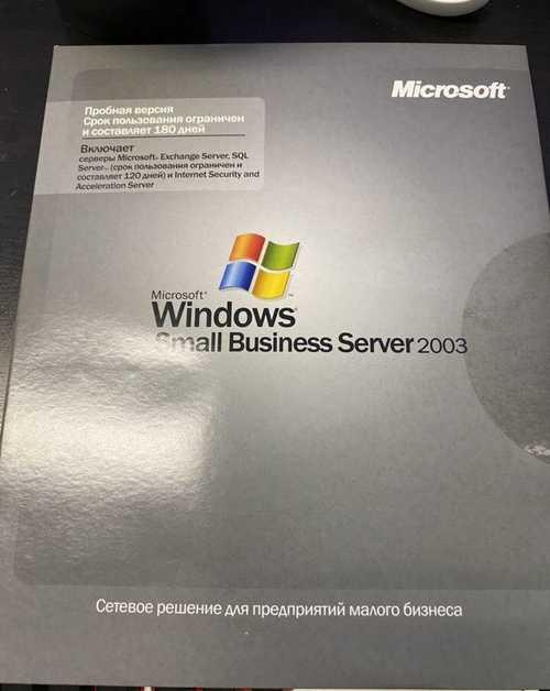 Windows Small Business Server 2003 пробная 180 дне