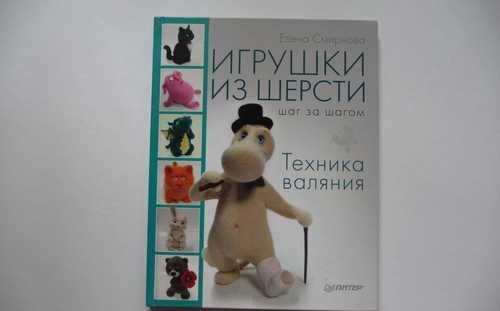 Елена Смирнова Игрушки из шерсти Техника валяния