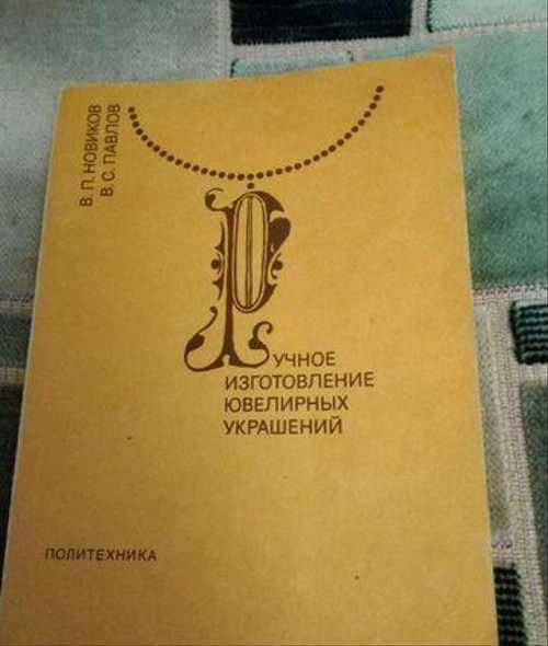 Книга "Ручное изготовление ювелирных украшений"