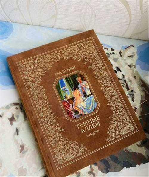 Подарочная книга "Темные аллеи" И.А.Бунин