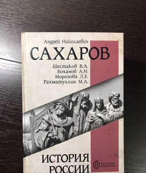 История России Сахаров