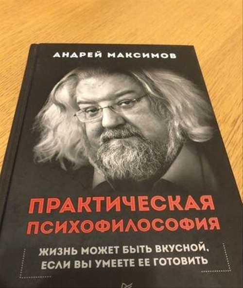 Книга «Практическая психофилософия» (Андрей Максим