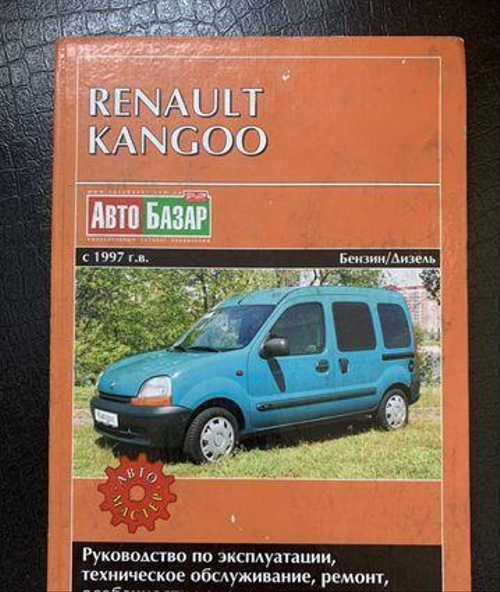 Книга «renault Kangoo” Festima Ru Мониторинг объявлений