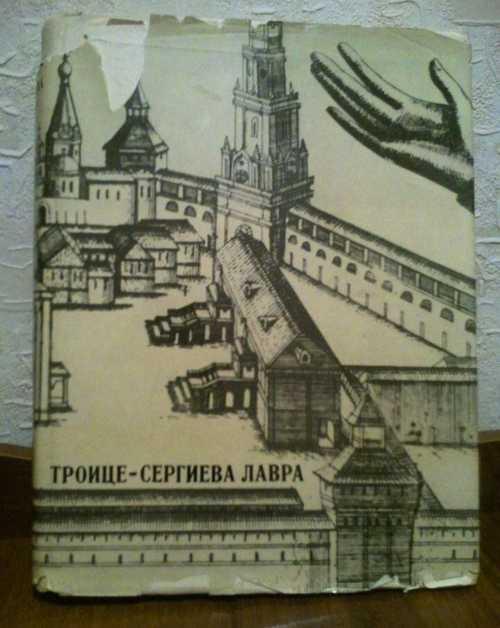Книга Троице-Сергиева лавра 1968