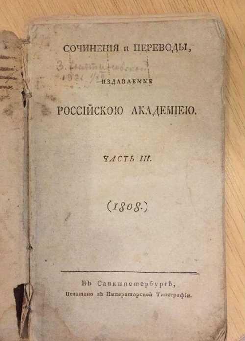 Сочинения и переводы Российской академиии 1808г