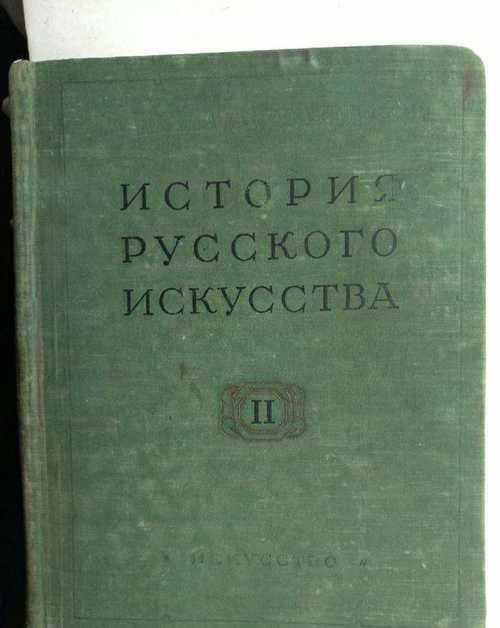 "История русского искусства" издание 1960 года, 2о