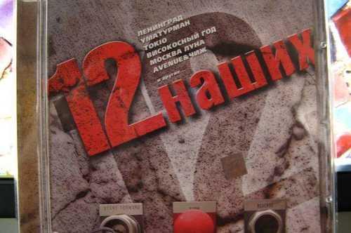 CD "12 наших"