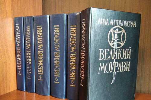 Антоновская. Великий Моурави. 6 книг