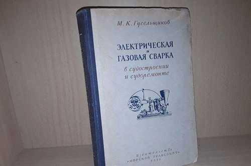 Электрическая и газовая сварка в судостроении