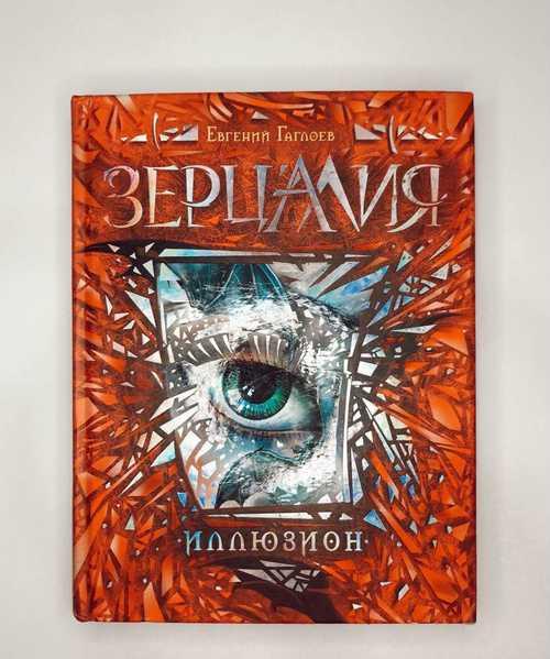 Книга Зерцалия, Иллюзион