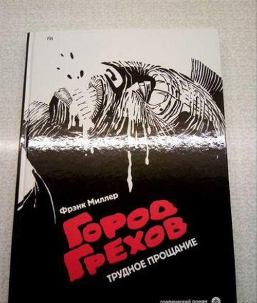 Графический роман "Город грехов" Фрэнк Миллер