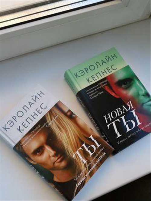 Книги «Ты» Кэролайн Кепнес