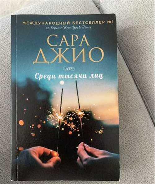 Книжка Среди тысячи лиц