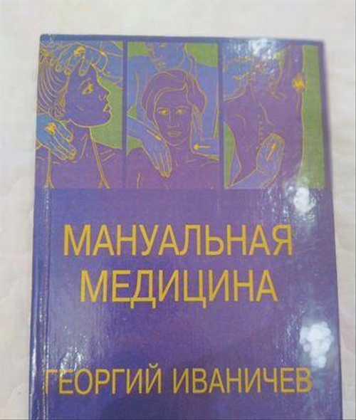 Иваничев. Мануальная медицина. 2000 г