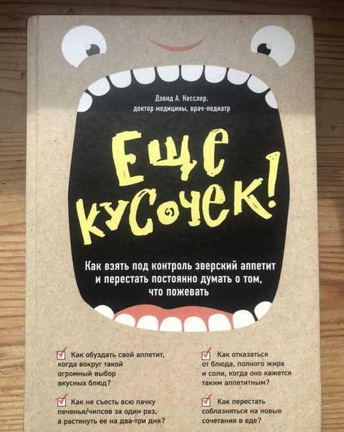 Книга о еде «Ещё кусочек»