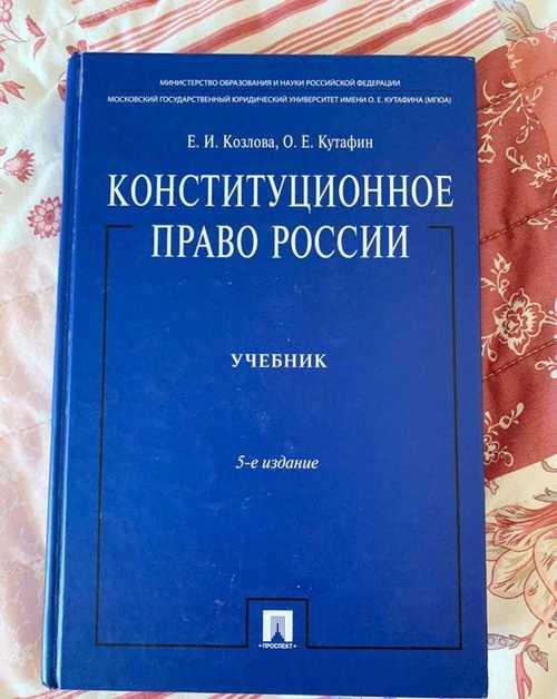 Конституционное право учебник. Конституционное право учебник Козлова Кутафин. Учебник Кутафина по конституционному праву. Учебник по конституционному праву Кутафин. Конституционное право зарубежных стран учебник Кутафин.