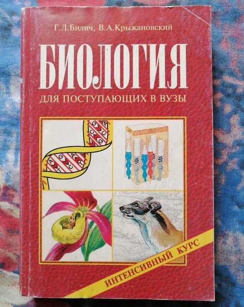Г.Л.Билич, В.А.Крыжановский "Биология", 2007