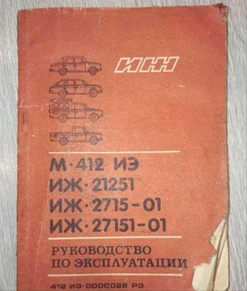 Руководство по эксплуатации Москвич 412, иж