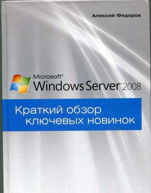 Windows Server 2008.Краткий обзор ключевых новинок