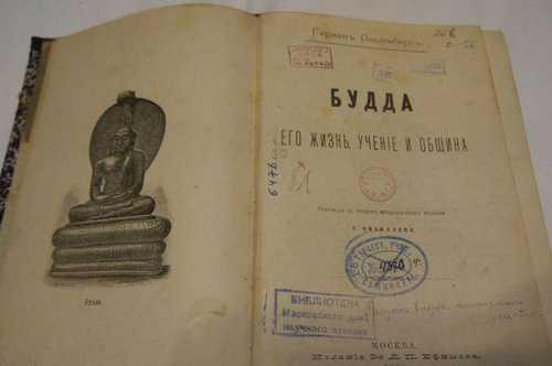 Ольденберг. Будда. Его жизнь, учение и община 1898
