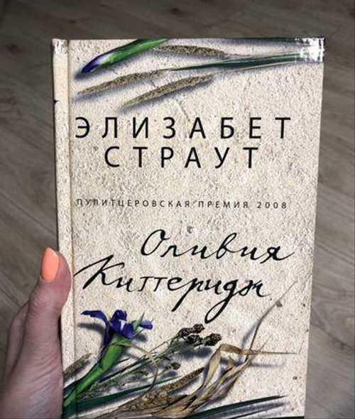 Киттеридж элизабет страут. Элизабет Страут и снова Оливия. Элизабет Страут Оливия Киттеридж. И снова Оливия книга. Элизабет Страут книги.