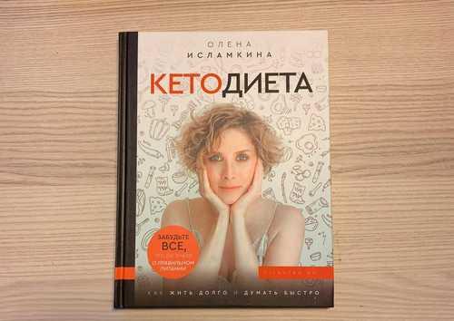 Кетодиета книга О. Исламкина