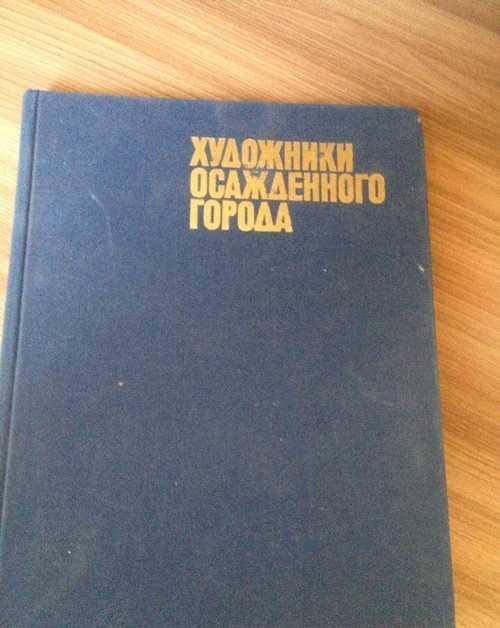 Художники осажденного города