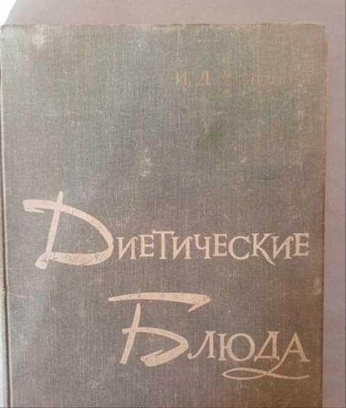 Диетические блюда 1965