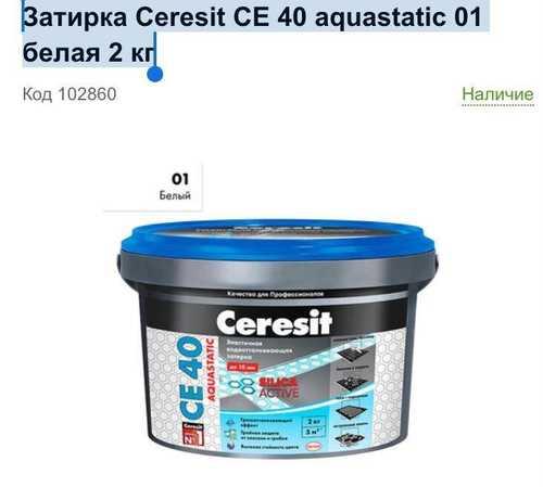 Затирка Ceresit се 40 aquastatic 01 белая 2 кг