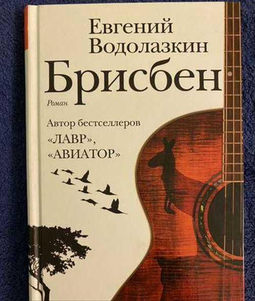 Брисбен Водолазкин книга. Брисбен Водолазкин анализ. Брисбен Водолазкин Постер.