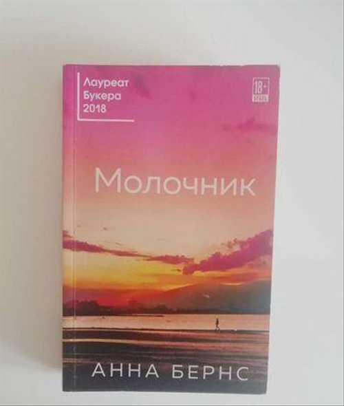 Анна бернс "молочник". Книга молочник (бернс а. Burns anna "milkman". Молочник бернс. "молочник".
