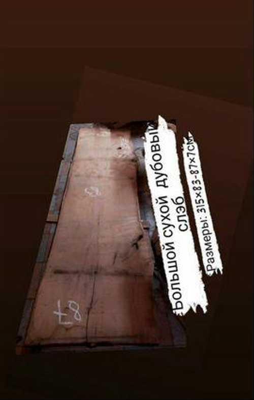 Большой дубовый слэб, Стол из слэба